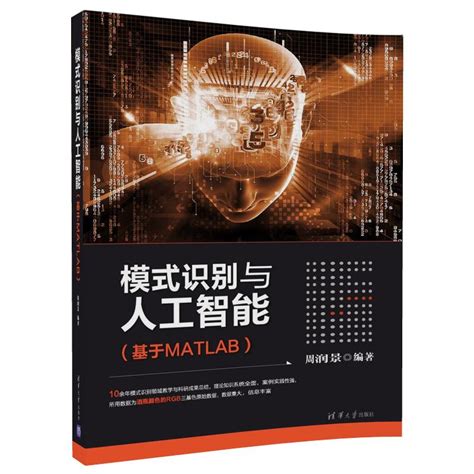 清华大学出版社 图书详情 《模式识别与人工智能（基于matlab）》