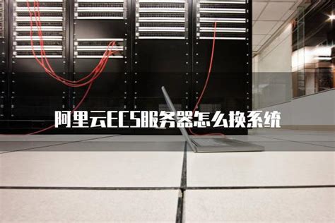 阿里云ecs服务器怎么换系统