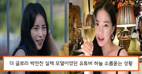 더 글로리 박연진 실제 모델이였던 유튜버 하늘 소름돋는 상황 Timecoffee