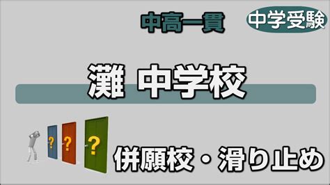 【注目】灘中学校の併願校・滑り止め 北摂love