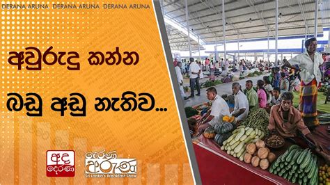 අවුරුදු කන්න බඩු අඩු නැතිව Youtube