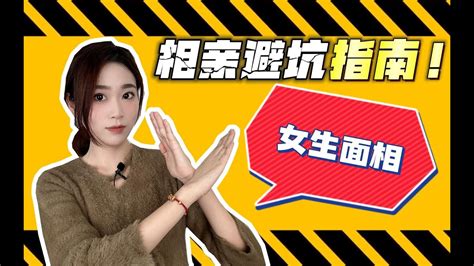 相親避坑指南之女生面相 Youtube