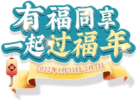 有福同享 一起过福年
