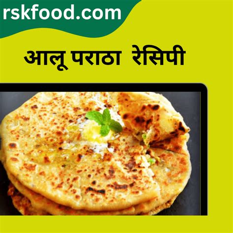 Aloo Paratha In Hindi आलू पराठा रेसिपी Rsk Food