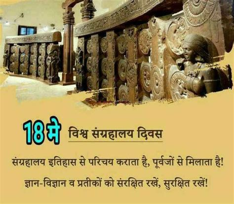 आज का इतिहास मे 18 म ई विश्व संग्राहलय दिवस श्रीरामधुन