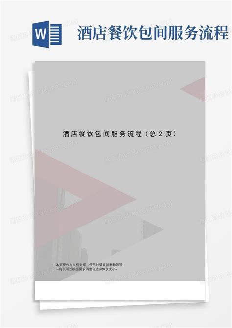 酒店餐饮包间服务流程word模板下载编号lpemrkwn熊猫办公