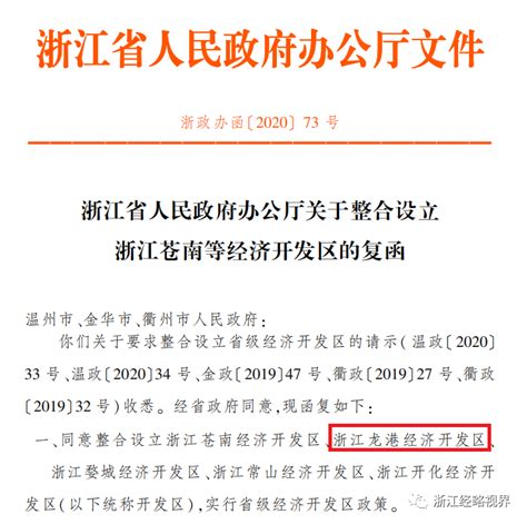 「经略动态」喜讯！我司提供服务的浙江龙港经济开发区顺利通过省级经济技术开发区审批 浙江经略规划咨询集团有限公司