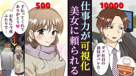 【漫画】仕事力が数値で可視化された。ダメ社員の演技をしていた俺が、会社で一番デキるとバレてしまった結果・・・ Youtube