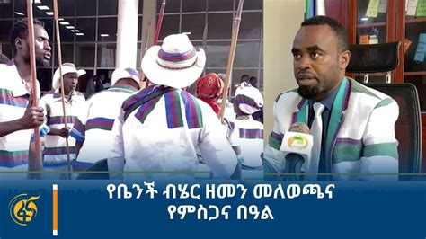 የቤንች ብሄር ዘመን መለወጫና የምስጋና በዓል Youtube