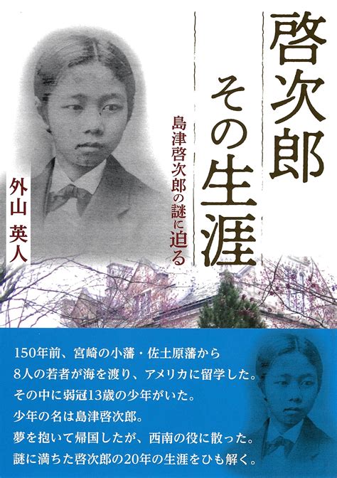 宮崎中央新聞社啓次郎その生涯のご案内です 加来耕三 official website
