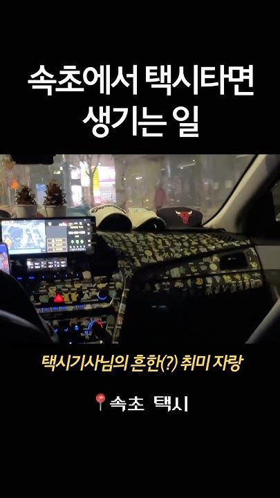속초 택시기사님의 흔하고 은밀한 취미생활 자랑😆너무 귀여우심🥰 ️속초 속초여행 속초택시 피카츄 띠부띠부씰 Youtube