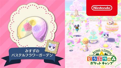 どうぶつの森 ポケットキャンプ 新クッキー「みすずのパステルフラワーガーデン」 Youtube