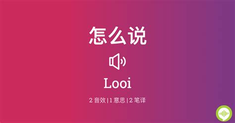 怎么发音 Looi