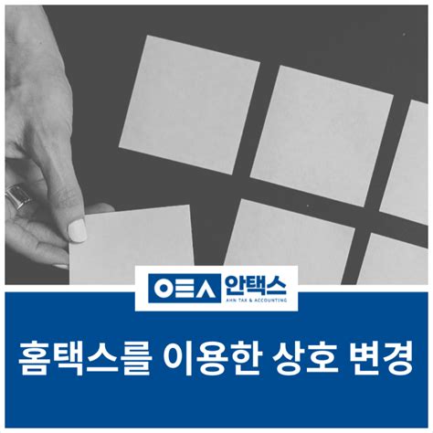 사업자등록 상호 변경 필요 서류와 홈택스 신고 방법 네이버 블로그