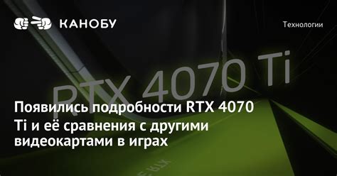 Появились подробности RTX 4070 Ti и её сравнения с другими видеокартами ...