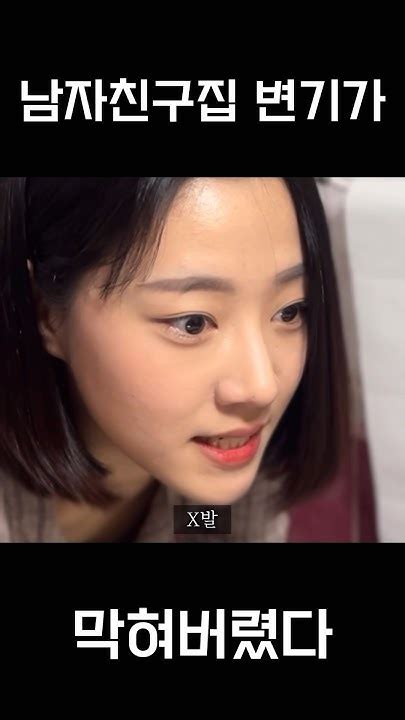 남자친구집 변기가 막혀버렸다 스케치코미디 똥 변기 남자친구 Youtube