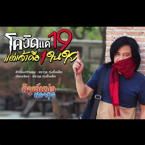 โควิดแค่ 19 แต่เจ้าคือ 1 ในใจ สิงห์เฒ่า ศราวุธ Song Lyrics Music
