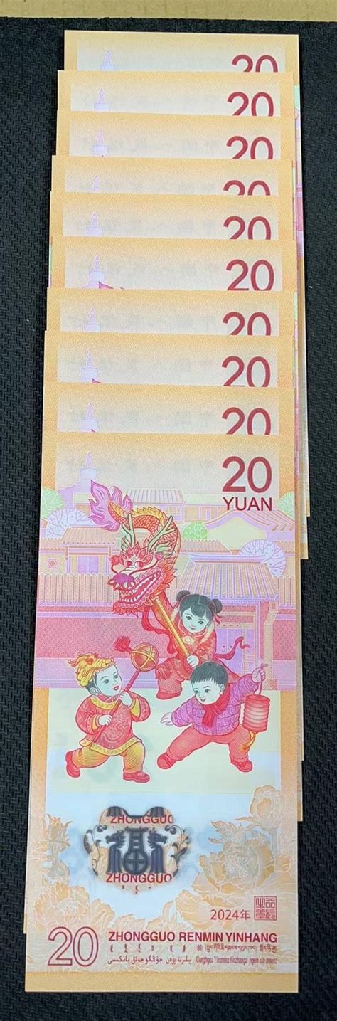 【華漢】2024年 中國賀歲生肖龍紀念鈔 面值20元 無4 全新 10張連號一標 Yahoo奇摩拍賣