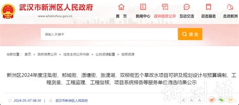 新洲汪集邾城潘塘涨渡湖双柳最新公示 项目 工程 服务