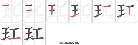 玒笔画 玒笔顺 玒多少画 玒字笔画数 词典网