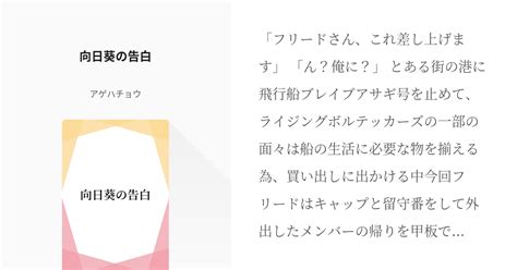 フリリコ フリードアニポケ 向日葵の告白 アゲハチョウの小説 Pixiv