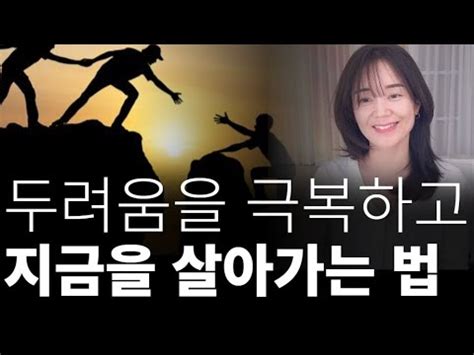 두려움을 극복하는 가장 현명한 방법 바이런 케이티 과거 상처 실패 극복 YouTube
