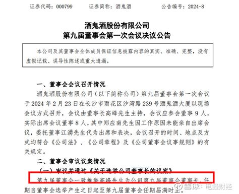 电鳗 高峰出任酒鬼酒董事长 新帅能否逆转业绩颓势 电鳗财经 电鳗号 文近日 酒鬼酒 发布公告称公司第九届董事会一致推举高峰为公司第九