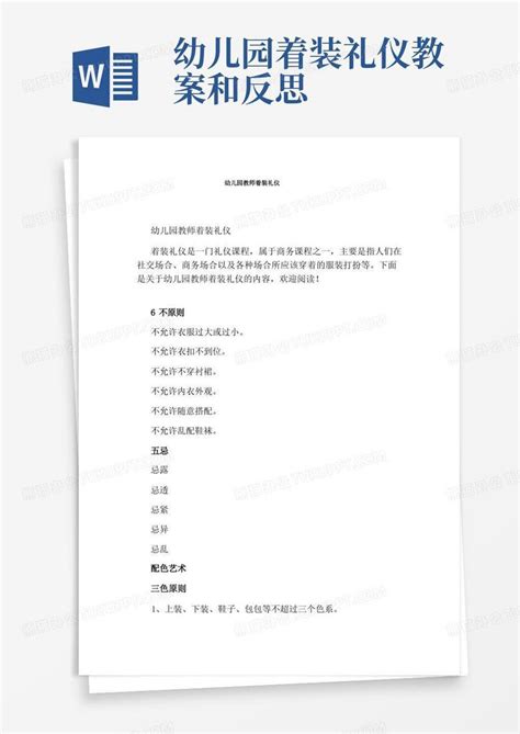 幼儿园教师着装礼仪Word模板下载 熊猫办公