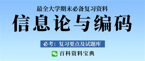 最新最全信息论与编码复习资料：重点总结思维导图复习提纲题库笔记复习资料电子版pdf资料，助你快速复习，高分通过信息论与编码考试！绝不挂科！ 知乎