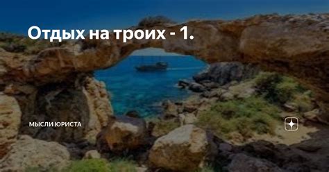 Отдых на троих 1 Мысли юриста Дзен