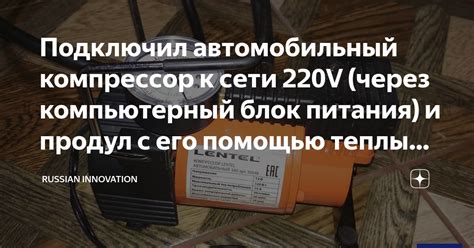 Подключил автомобильный компрессор к сети 220v через компьютерный блок питания и продул с его