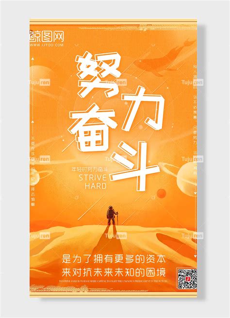 努力奋斗企业文化海报 橙色 白色 简约风 登月素材模板下载 图巨人