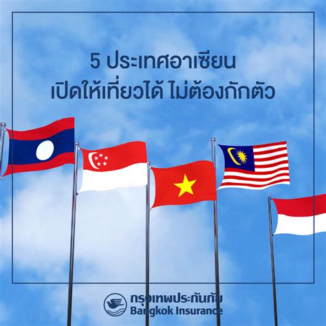 บรษท กรงเทพประกนภย จำกด มหาชน 5 ประเทศอาเซยน เปดใหเทยว