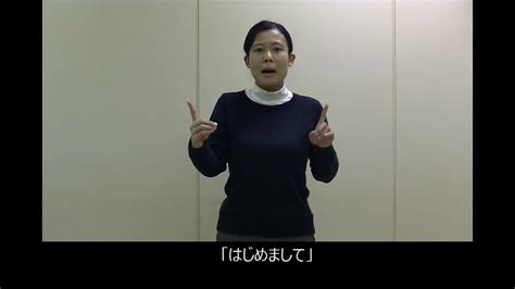 福山市 手話をやってみよう はじめまして YouTube