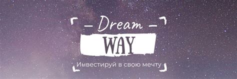 Dream Way Cайт исполнения желаний Dream Way это уникальный сайт