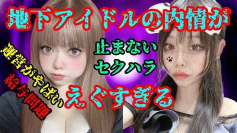 地下アイドルの闇 Youtube