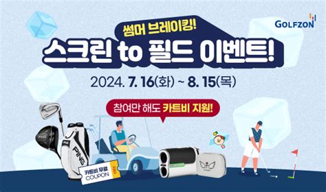 골프존 스크린 라운드로 필드 혜택 받는 썸머 브레이킹 이벤트 진행