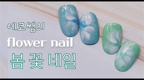 봄 추천 에코의 이달의 아트 플라워 네일 Flower Nailフラワーネイル Youtube