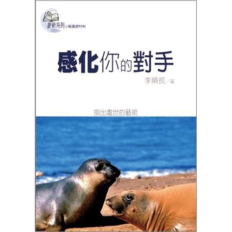 校園網路書房商品詳細資料感化你的對手 校園網路書房
