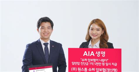 Aia생명 무원스톱 슈퍼 암보험갱신형 선보여