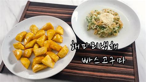 2021 중식조리기능사 실기영상 빠스고구마 해파리냉채 Youtube