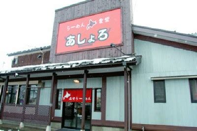 らーめん食堂 あしょろ 新潟県 長岡市 ラーメン Komachi Web