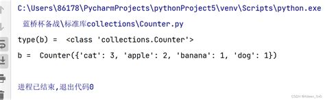 【备战蓝桥杯】探索python内置标准库collections的使用