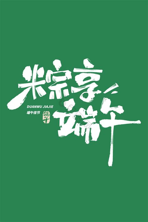 粽毛笔字图片 粽毛笔字素材免费下载 包图网