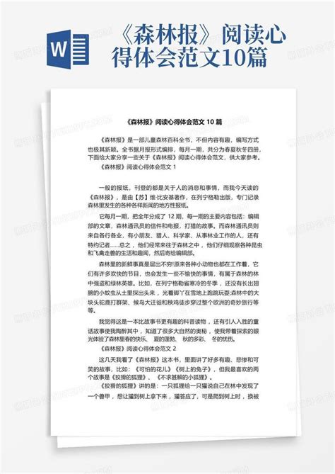 《森林报》阅读心得体会范文10篇 Word模板下载编号qzjvmvzz熊猫办公