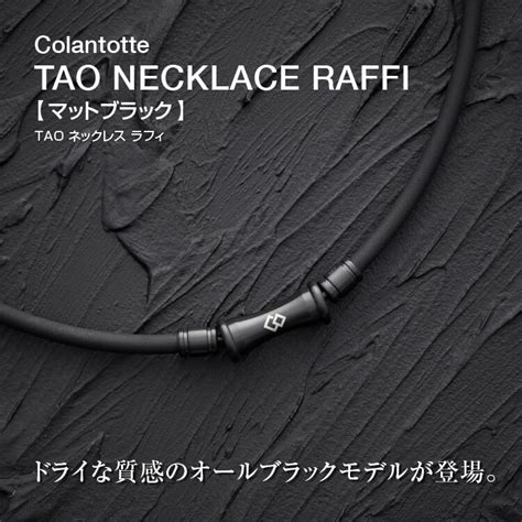 【楽天市場】【公式店p10倍】コラントッテ Tao ネックレス Raffi マットブラック 磁気ネックレス 肩こりネックレス 健康ネックレス
