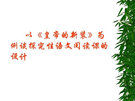 以《皇帝的新装》为例word文档在线阅读与下载无忧文档