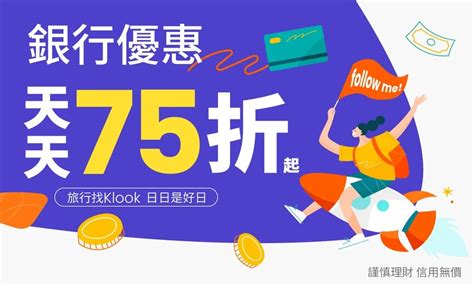 【klook優惠碼】20256持續更新！最新統整表格，信用卡優惠、新用戶折扣一次看 Jiou揪好玩