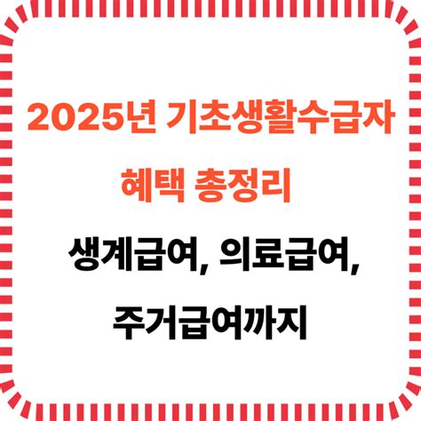 2025년 기초생활수급자 혜택 총정리