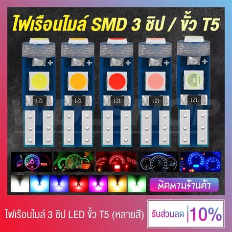 [สว่างมาก ] หลอดไฟหรี่ ไฟเรือนไมล์ ไฟหน้าปัด Led Smd 3 ชิป ขั้ว T5